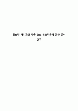 청소년 가치관과 다중 요소 상호작용에 관한 분석 연구-1페이지
