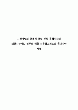 시장개입의 경제적 영향 분석 독점시장과 외환시장개입 정부의 역할 신문광고제도와 동아시아 사례-1페이지