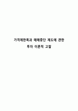 가격제한폭과 매매중단 제도에 관한 투자 이론적 고찰-1페이지