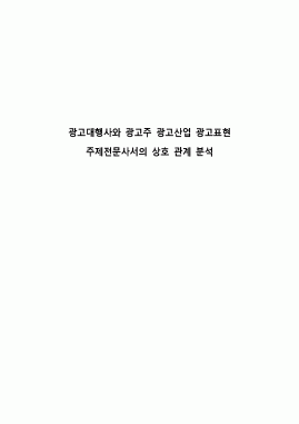 광고대행사와 광고주 광고산업 광고표현 주제전문사서의 상호 관계 분석-1페이지