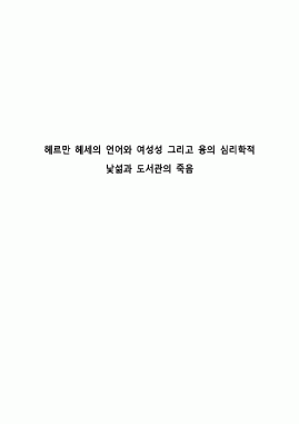 헤르만 헤세의 언어와 여성성 그리고 융의 심리학적 낯섦과 도서관의 죽음-1페이지
