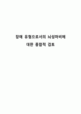 장애 유형으로서의 뇌성마비에 대한 종합적 검토-1페이지
