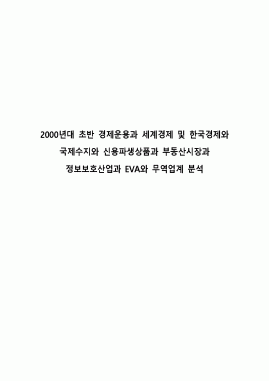 2000년대 초반 경제운용과 세계경제 및 한국경제와 국제수지와 신용파생상품과 부동산시장과 정보보호산업과 EVA와 무역업계 분석-1페이지
