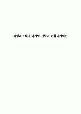 비영리조직의 마케팅 전략과 커뮤니케이션-1페이지