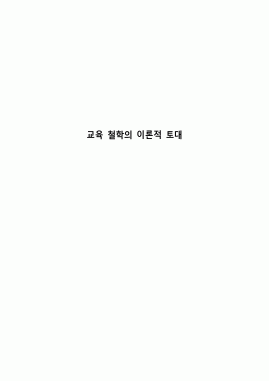 교육 철학의 이론적 토대-1페이지