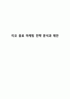 티오 음료 마케팅 전략 분석과 제안-1페이지