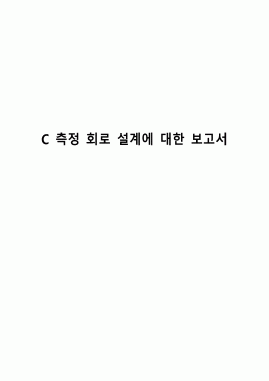 C 측정 회로 설계에 대한 보고서-1페이지