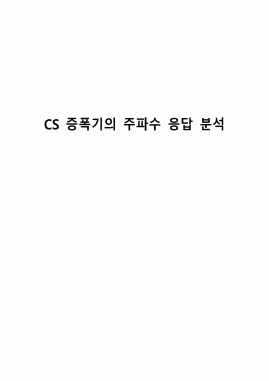 CS 증폭기의 주파수 응답 분석-1페이지