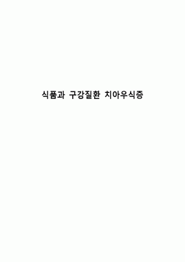 식품과 구강질환 치아우식증-1페이지