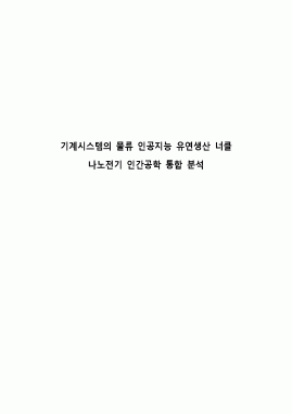 기계시스템의 물류 인공지능 유연생산 너클 나노전기 인간공학 통합 분석-1페이지