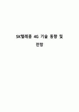 SK텔레콤 4G 기술 동향 및 전망-1페이지