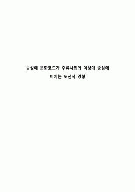 동성애 문화코드가 주류사회의 이성애 중심에 미치는 도전적 영향-1페이지