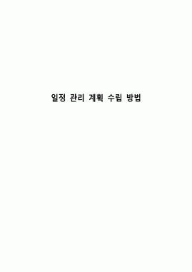 일정 관리 계획 수립 방법-1페이지