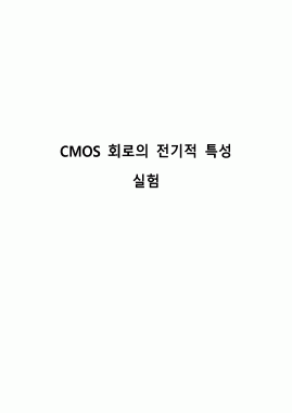 CMOS 회로의 전기적 특성 실험-1페이지
