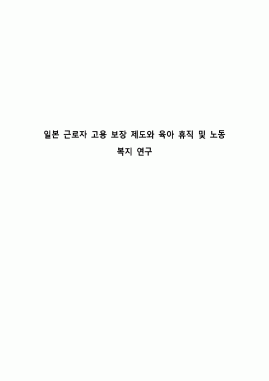 일본 근로자 고용 보장 제도와 육아 휴직 및 노동 복지 연구-1페이지