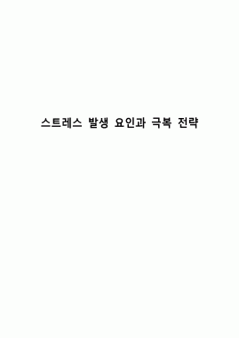 스트레스 발생 요인과 극복 전략-1페이지