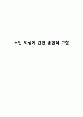노인 외상에 관한 종합적 고찰-1페이지