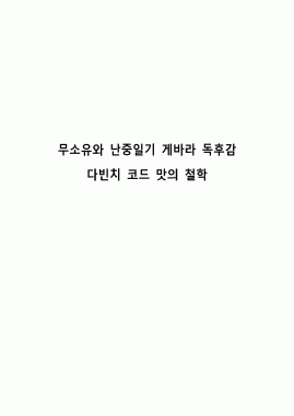 무소유와 난중일기 게바라 독후감 다빈치 코드 맛의 철학-1페이지