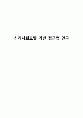심리사회모델 기반 접근법 연구-1페이지