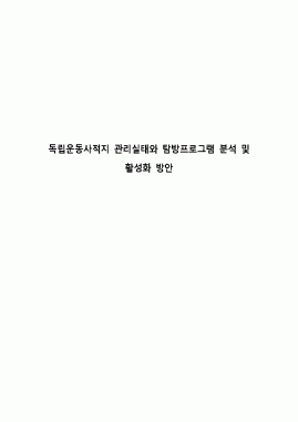 독립운동사적지 관리실태와 탐방프로그램 분석 및 활성화 방안-1페이지