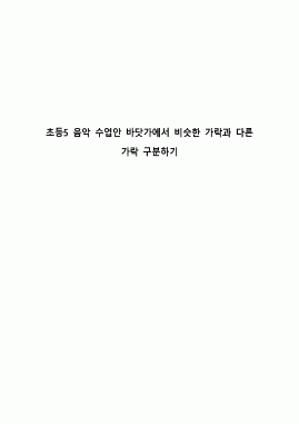 초등5 음악 수업안 바닷가에서 비슷한 가락과 다른 가락 구분하기-1페이지