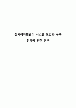 전사적자원관리 시스템 도입과 구축 전략에 관한 연구-1페이지