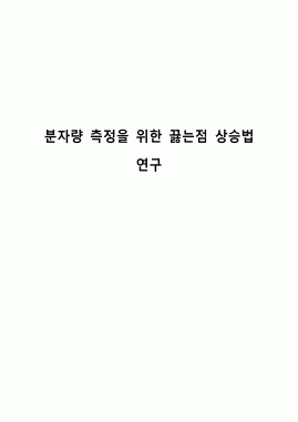 분자량 측정을 위한 끓는점 상승법 연구-1페이지