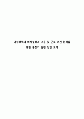 여성정책의 의제설정과 고용 및 근로 여건 분석을 통한 중장기 발전 방안 모색-1페이지