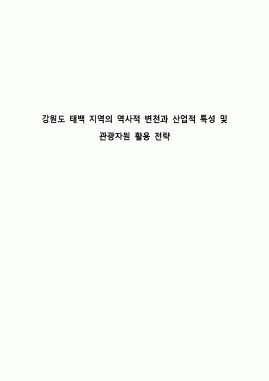 강원도 태백 지역의 역사적 변천과 산업적 특성 및 관광자원 활용 전략-1페이지