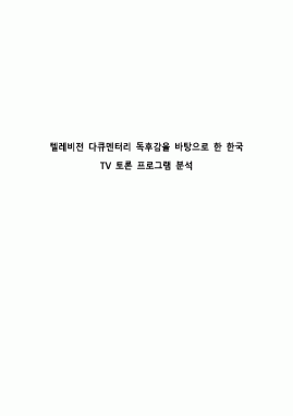 텔레비전 다큐멘터리 독후감을 바탕으로 한 한국 TV 토론 프로그램 분석-1페이지