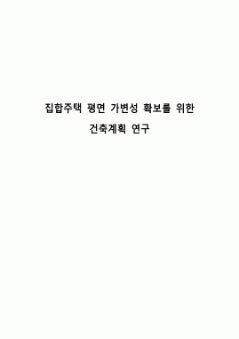 집합주택 평면 가변성 확보를 위한 건축계획 연구-1페이지