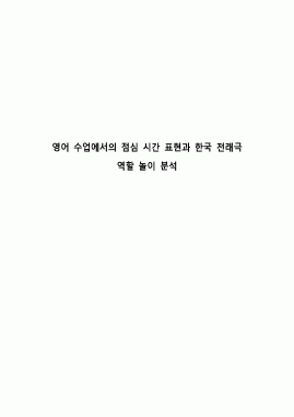 영어 수업에서의 점심 시간 표현과 한국 전래극 역할 놀이 분석-1페이지