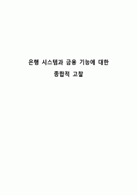 은행 시스템과 금융 기능에 대한 종합적 고찰-1페이지