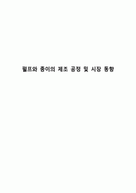 펄프와 종이의 제조 공정 및 시장 동향-1페이지