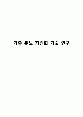 가축 분뇨 자원화 기술 연구-1페이지