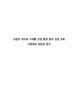 상업의 역사와 시대별 상업 환경 분석 상업 교육 자본과의 연관성 연구-1페이지