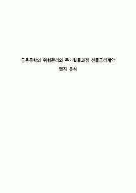 금융공학의 위험관리와 주가확률과정 선물금리계약 헷지 분석-1페이지