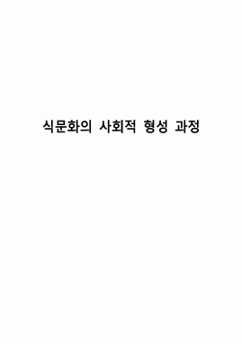 식문화의 사회적 형성 과정-1페이지