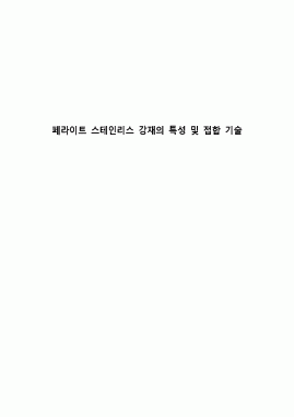 페라이트 스테인리스 강재의 특성 및 접합 기술-1페이지