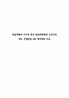 방송개혁의 다각적 분석 방송위원회와 소유구조 제도 민영방송 EBS 중국방송 비교-1페이지