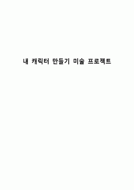 내 캐릭터 만들기 미술 프로젝트-1페이지