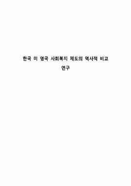 한국 미 영국 사회복지 제도의 역사적 비교 연구-1페이지
