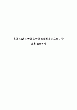음악 14번 산바람 강바람 노래하며 손으로 가락 흐름 표현하기-1페이지