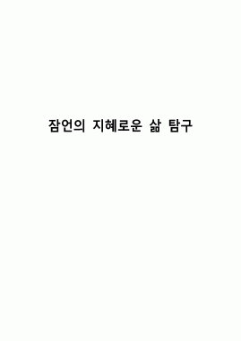 잠언의 지혜로운 삶 탐구-1페이지