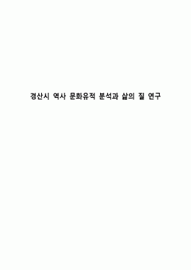 경산시 역사 문화유적 분석과 삶의 질 연구-1페이지
