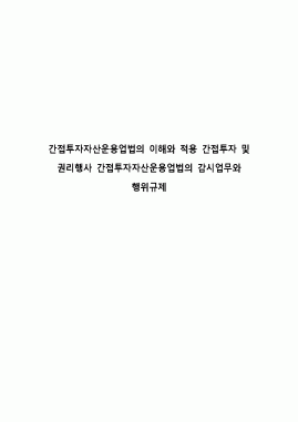 간접투자자산운용업법의 이해와 적용 간접투자 및 권리행사 간접투자자산운용업법의 감시업무와 행위규제-1페이지