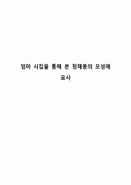 엄마 시집을 통해 본 정채봉의 모성애 묘사-1페이지