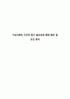 가상사회의 구조적 탐구 필요성과 형태 발전 및 요건 분석-1페이지