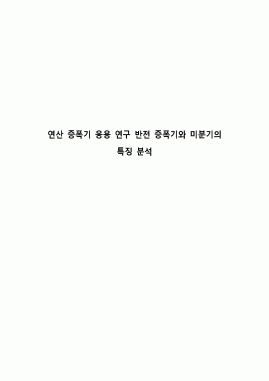연산 증폭기 응용 연구 반전 증폭기와 미분기의 특징 분석-1페이지