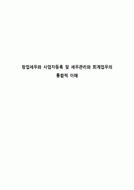 창업세무와 사업자등록 및 세무관리와 회계업무의 통합적 이해-1페이지